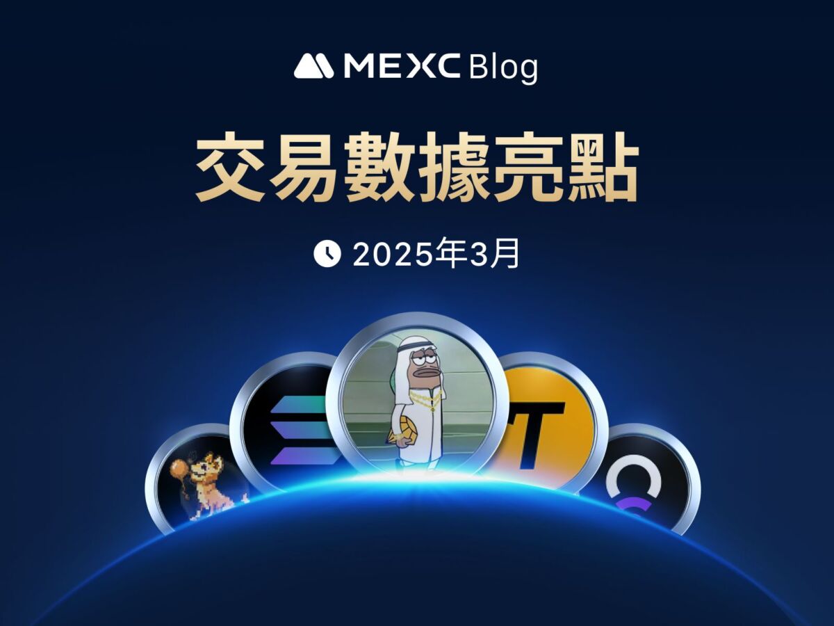 MEXC 2025年3月交易數據亮點 | MEXC Blog