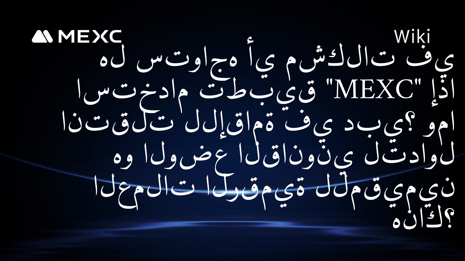 هل منصة MEXC مفيدة أكثر من المنصات الأخرى في الإمارات؟ | MEXC Wiki