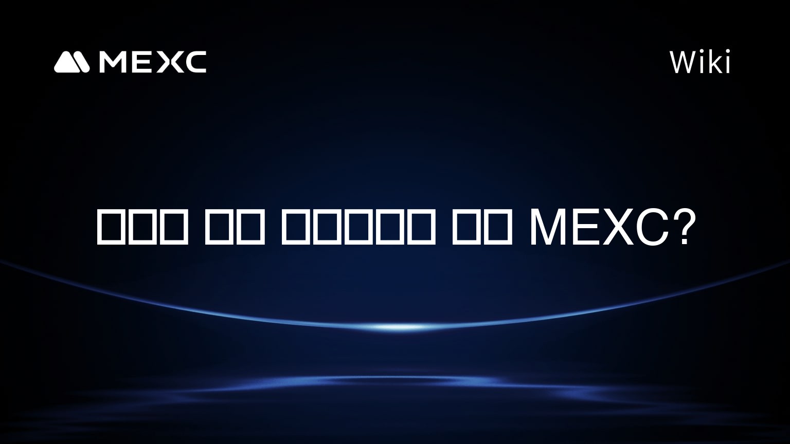 Доступен ли MEXC в Великобритании? | MEXC Блог