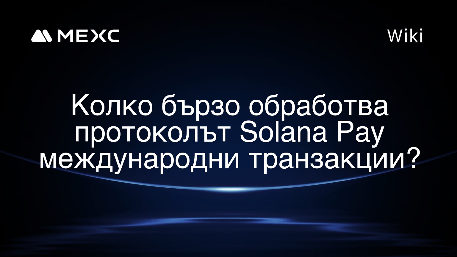โปรโตคอล Solana Pay ประมวลผลธุรกรรมทั่วโลกได้เร็วแค่ไหน? | MEXC Wiki