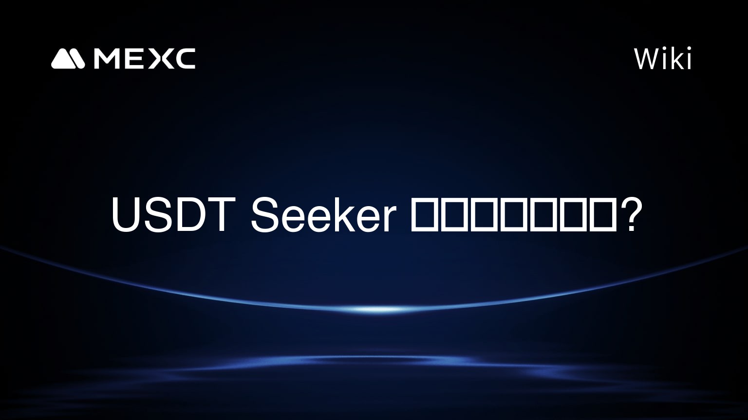 USDT Seeker คืออะไร? | MEXC Wiki